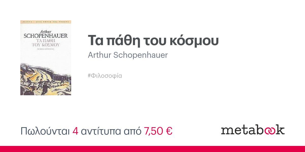 Τα πάθη του κόσμου: Arthur Schopenhauer | metabook.gr