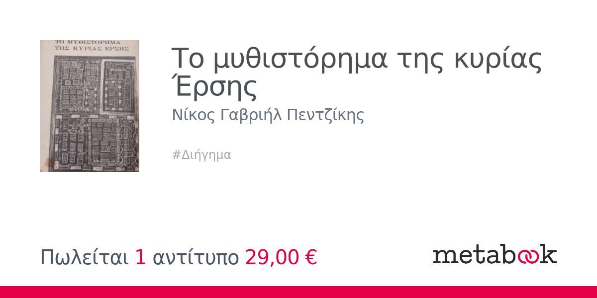 Το μυθιστόρημα της κυρίας Έρσης: Νίκος Γαβριήλ Πεντζίκης | metabook.gr