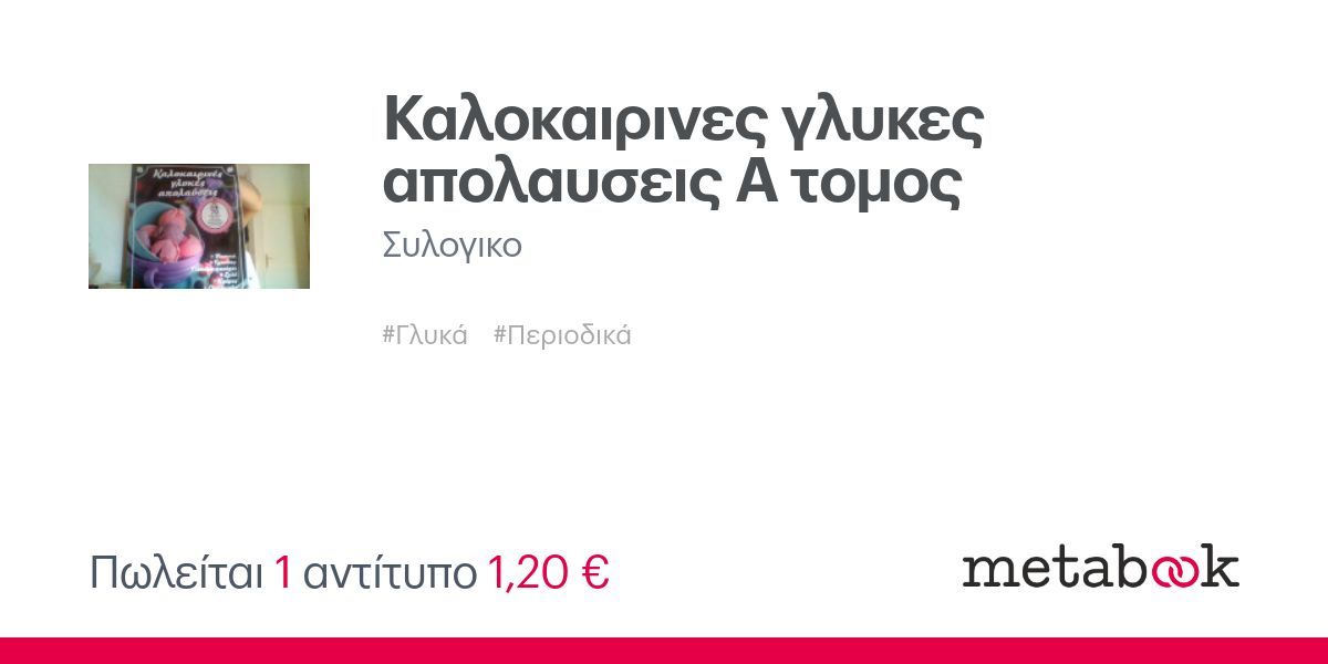 Καλοκαιρινες γλυκες απολαυσεις Α τομος: Συλογικο | metabook.gr