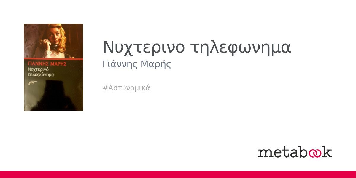 Νυχτερινο τηλεφωνημα: Γιάννης Μαρής | metabook.gr
