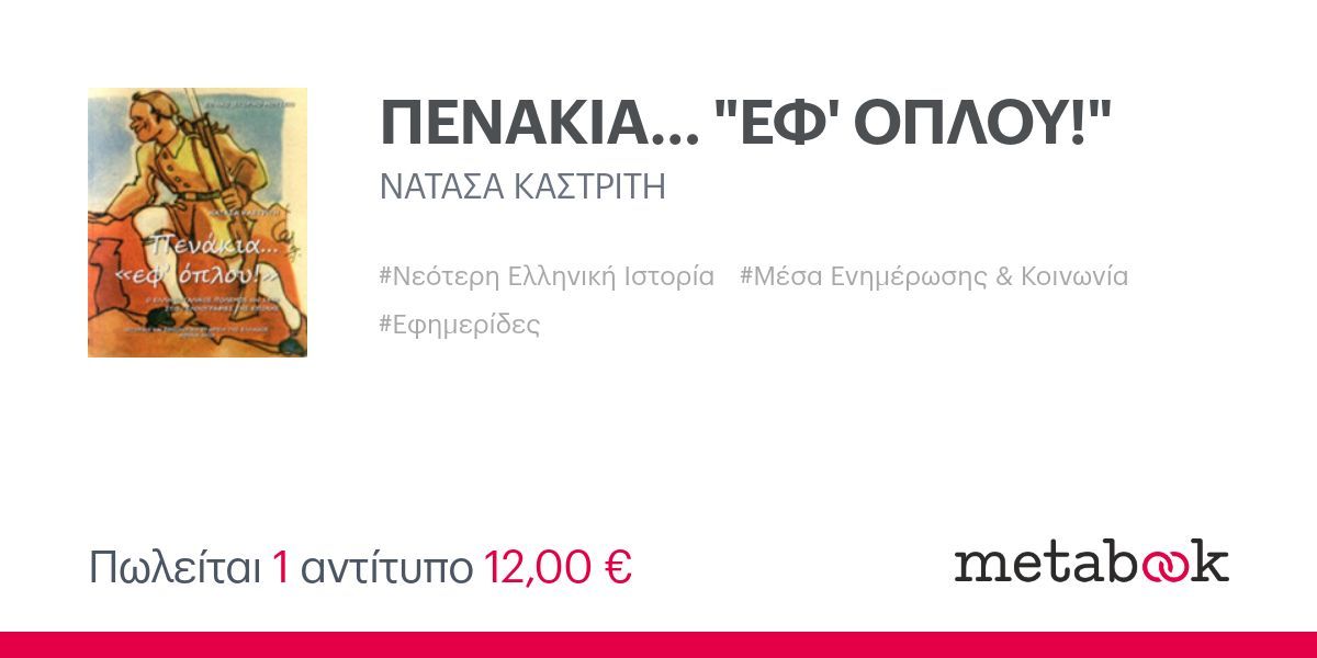 ΠΕΝΑΚΙΑ… "ΕΦ' ΟΠΛΟΥ!": ΝΑΤΑΣΑ ΚΑΣΤΡΙΤΗ | metabook.gr