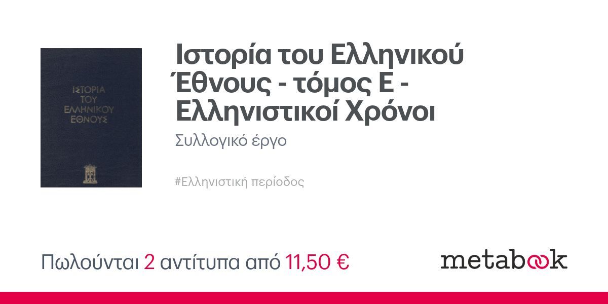 Ιστορία του Ελληνικού Έθνους - τόμος Ε - Ελληνιστικοί Χρόνοι: Συλλογικό ...