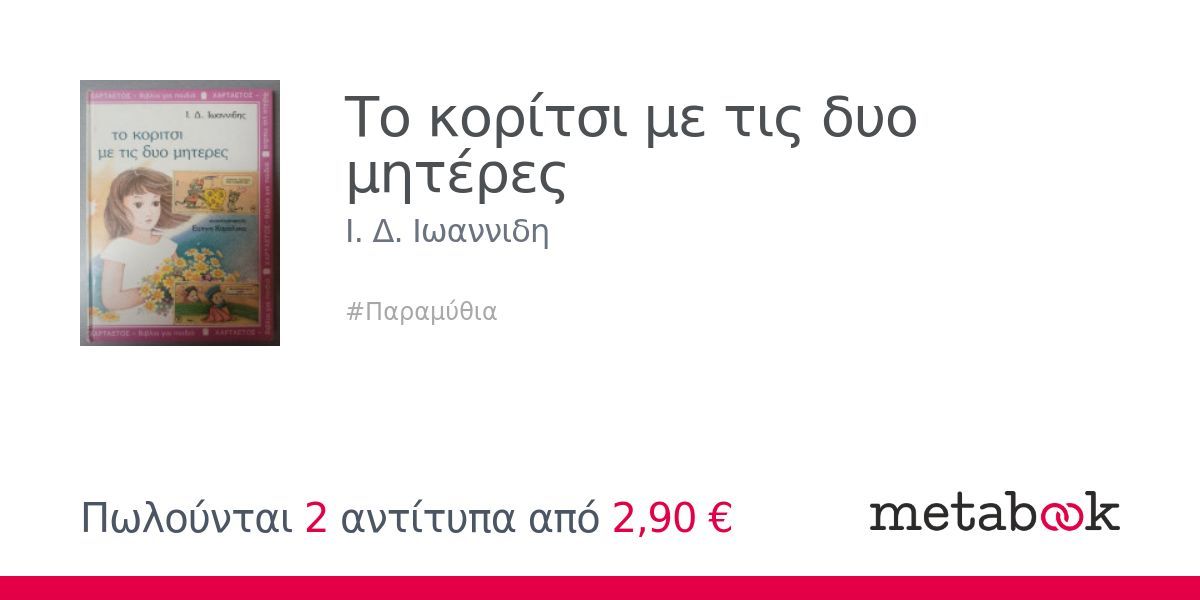 Το κορίτσι με τις δυο μητέρες: Ι. Δ. Ιωαννιδη | metabook.gr