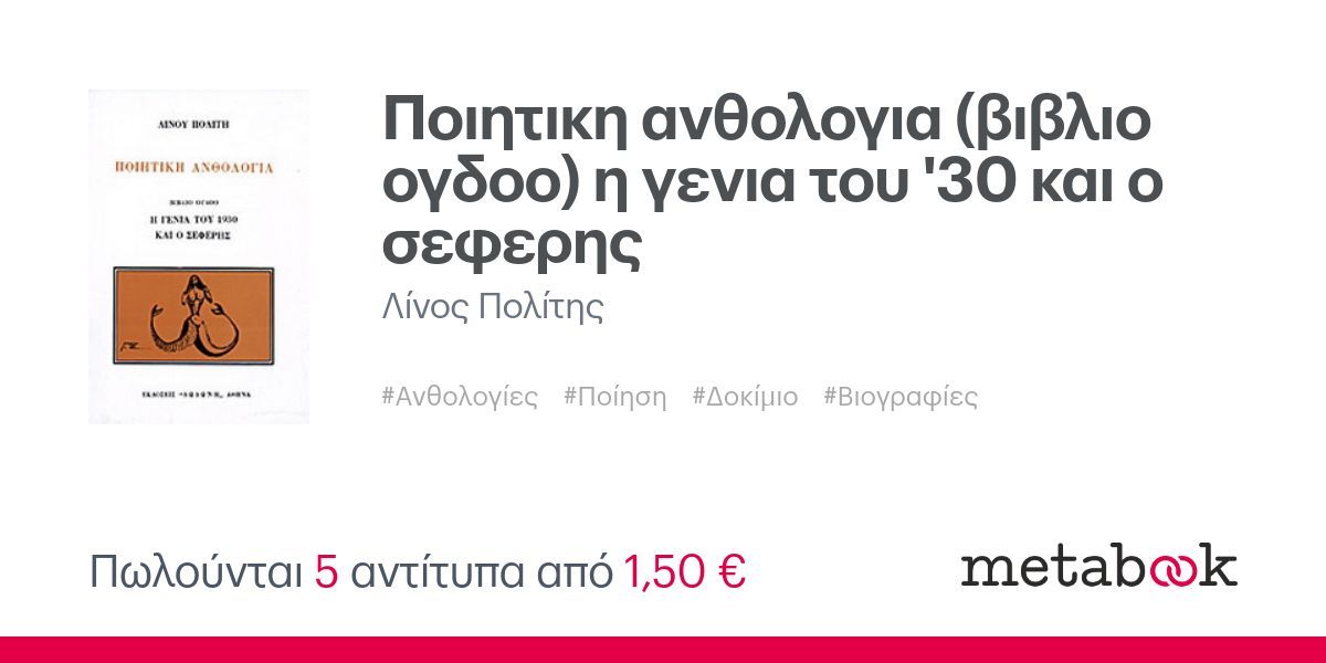 Ποιητικη ανθολογια (βιβλιο ογδοο) η γενια του '30 και ο σεφερης: Λίνος ...