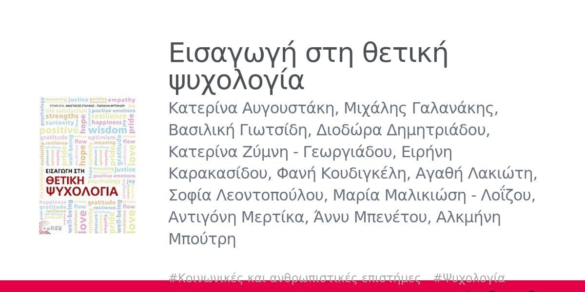 Εισαγωγή στη θετική ψυχολογία: Κατερίνα Αυγουστάκη, Μιχάλης Γαλανάκης ...