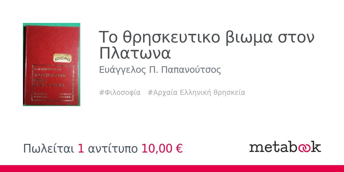 Το θρησκευτικο βιωμα στον Πλατωνα: Ευάγγελος Π. Παπανούτσος | metabook.gr