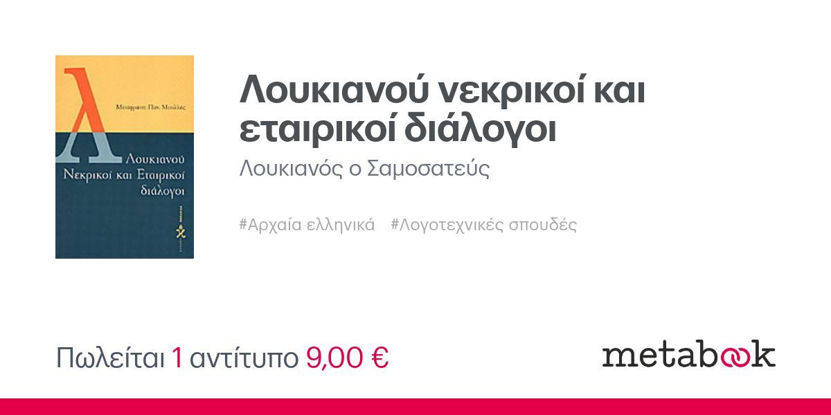 Λουκιανού νεκρικοί και εταιρικοί διάλογοι: Λουκιανός ο Σαμοσατεύς ...