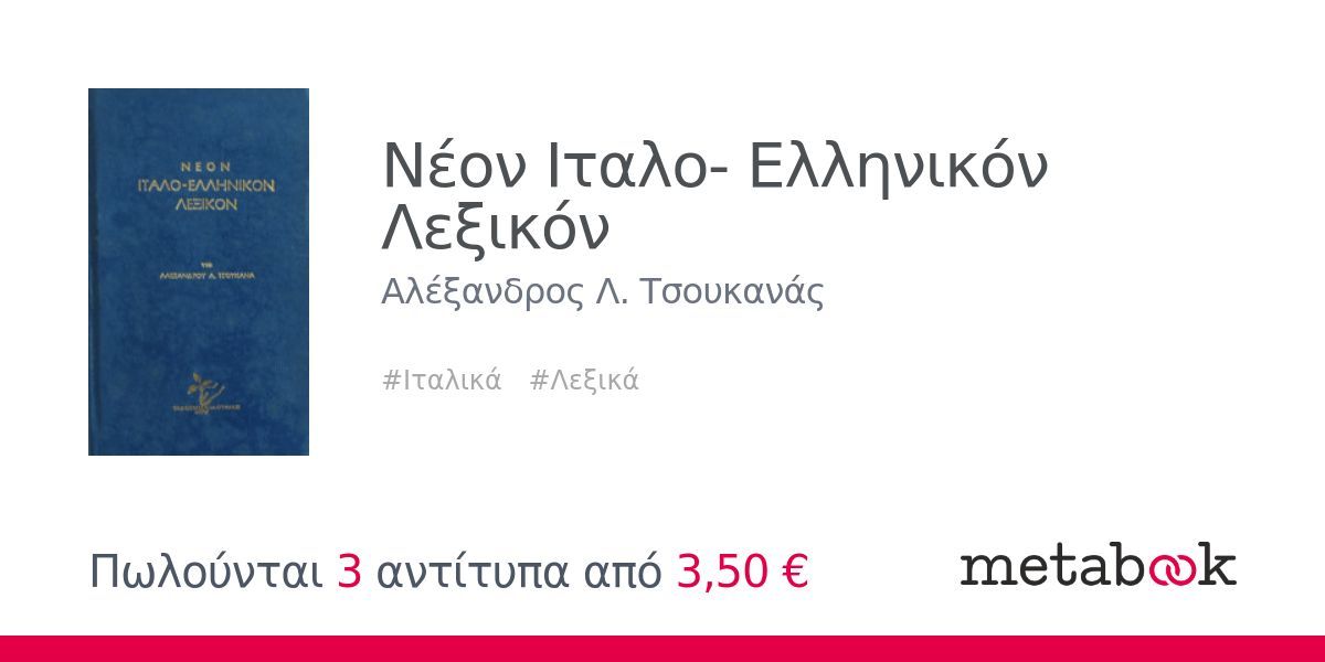 Νέον Ιταλο- Ελληνικόν Λεξικόν: Αλέξανδρος Λ. Τσουκανάς | metabook.gr