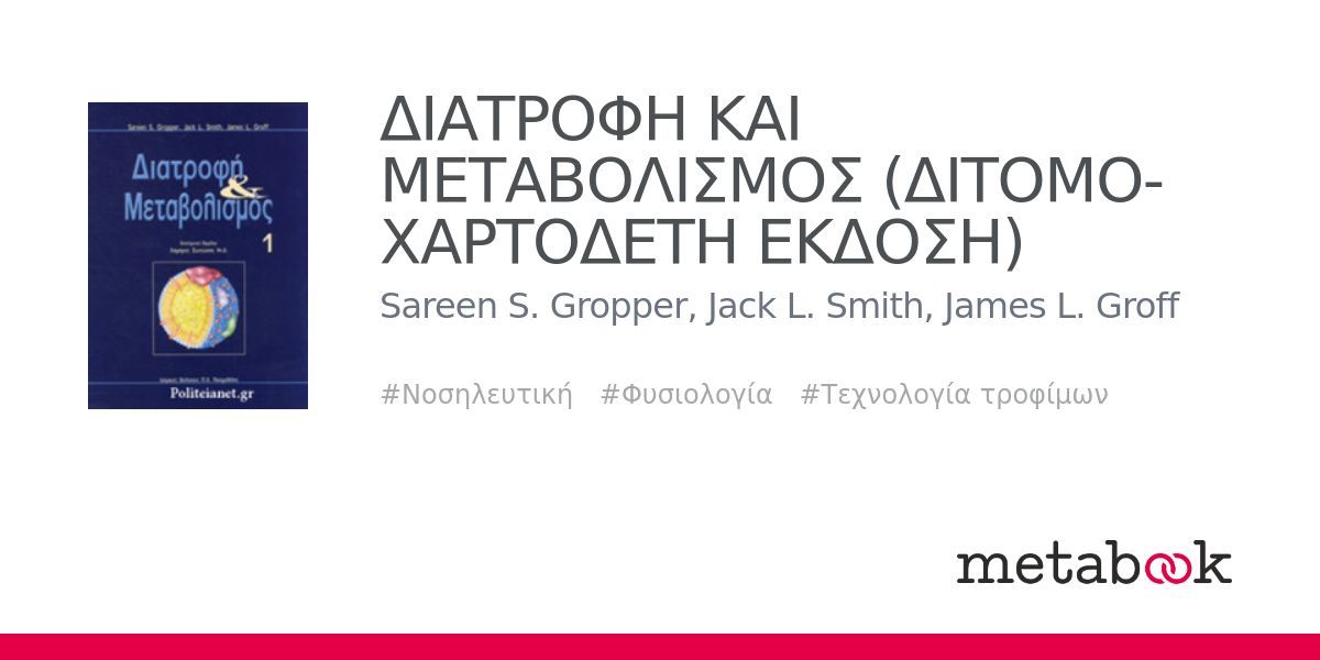 ΔΙΑΤΡΟΦΗ ΚΑΙ ΜΕΤΑΒΟΛΙΣΜΟΣ (ΔΙΤΟΜΟ-ΧΑΡΤΟΔΕΤΗ ΕΚΔΟΣΗ): Sareen S. Gropper ...