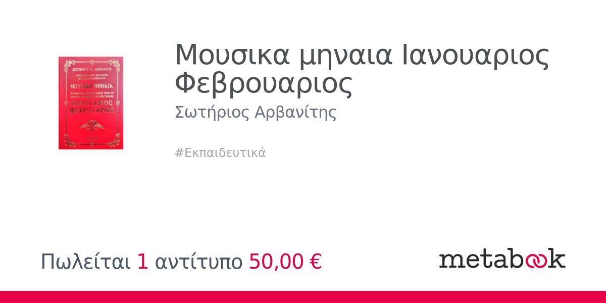 Μουσικα μηναια Ιανουαριος Φεβρουαριος: Σωτήριος Αρβανίτης | metabook.gr