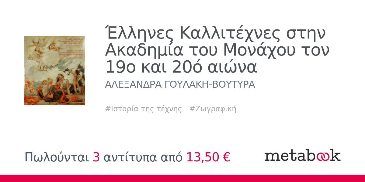 Έλληνες Καλλιτέχνες στην Ακαδημία του Μονάχου τον 19ο και 20ό αιώνα ...