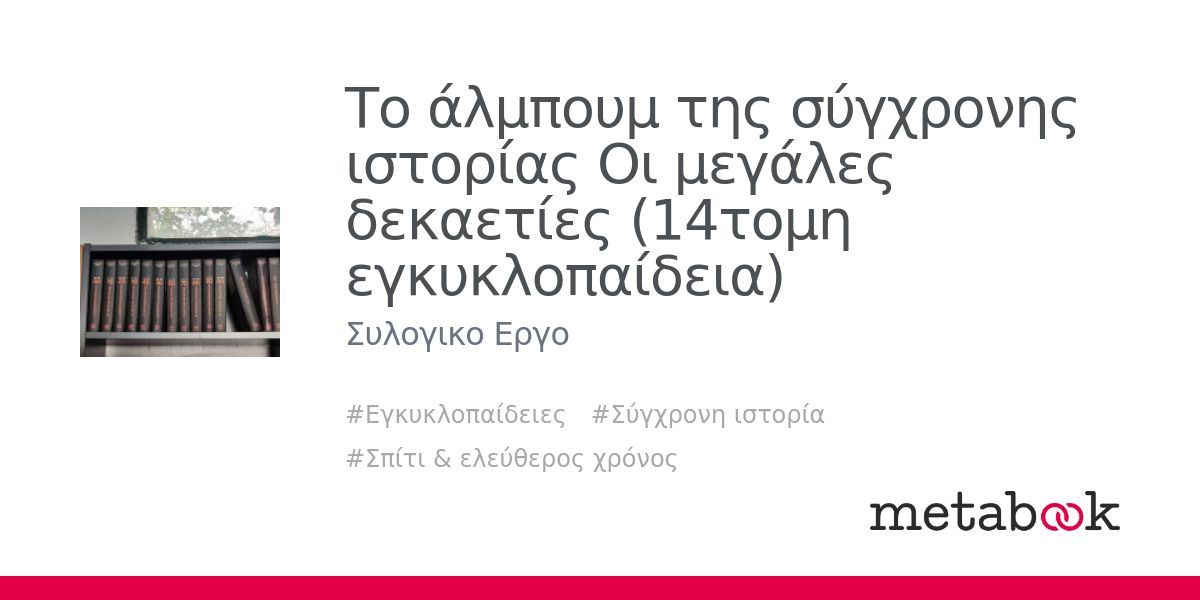 Το άλμπουμ της σύγχρονης ιστορίας Οι μεγάλες δεκαετίες (14τομη ...