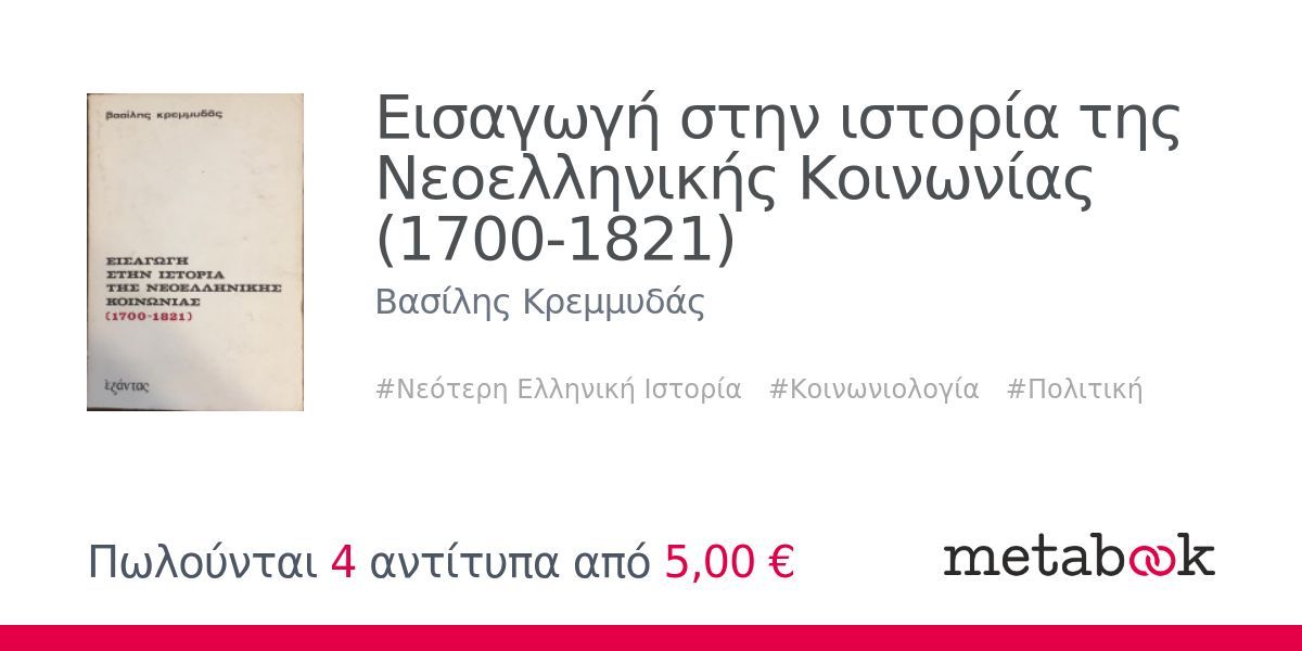 Εισαγωγή στην ιστορία της Νεοελληνικής Κοινωνίας (1700-1821): Βασίλης ...
