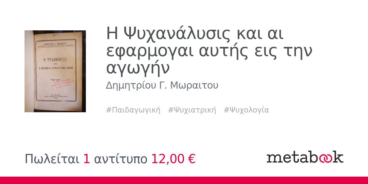 Η Ψυχανάλυσις και αι εφαρμογαι αυτής εις την αγωγήν: Δημητρίου Γ ...