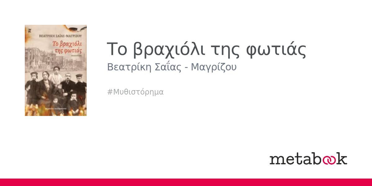Το βραχιόλι της φωτιάς: Βεατρίκη Σαΐας - Μαγρίζου | metabook.gr