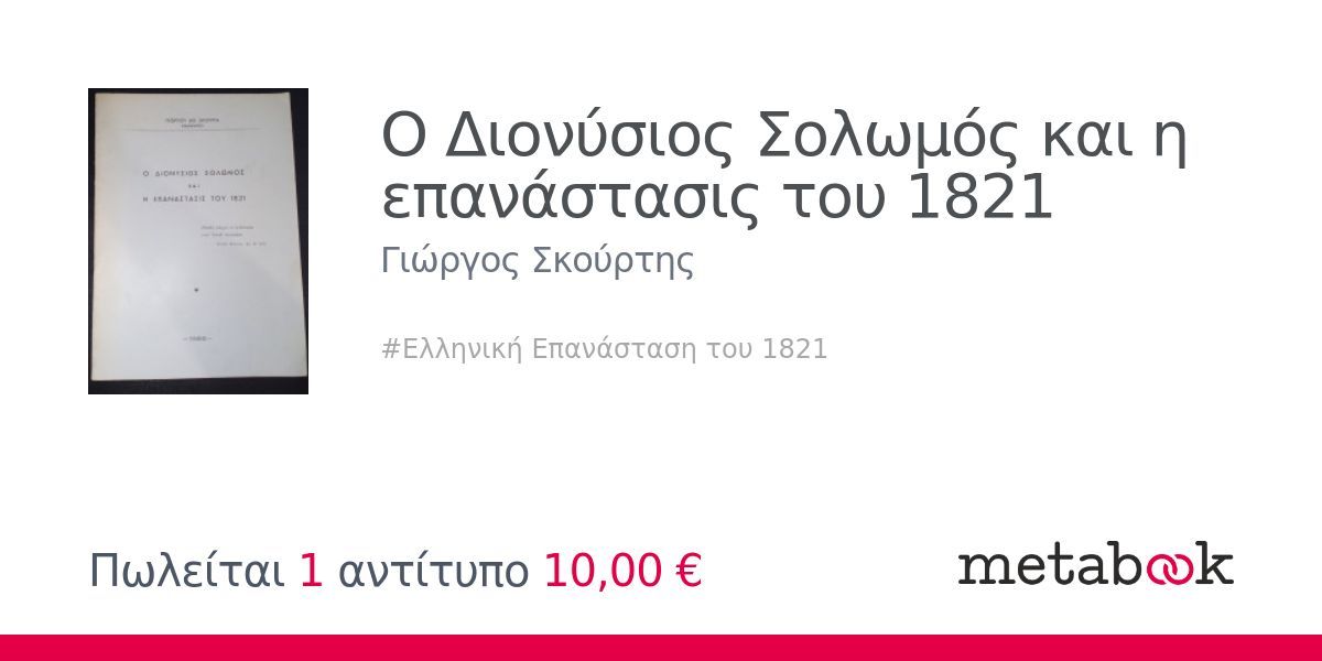 Ο Διονύσιος Σολωμός και η επανάστασις του 1821: Γιώργος Σκούρτης ...