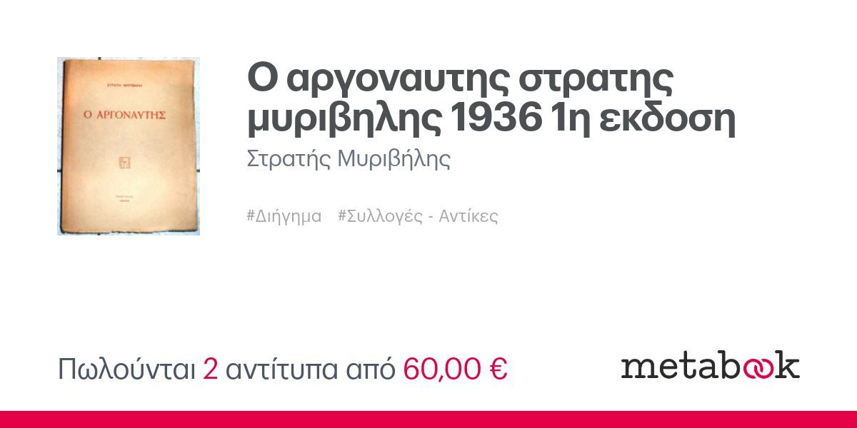 Ο αργοναυτης στρατης μυριβηλης 1936 1η εκδοση: Στρατής Μυριβήλης ...