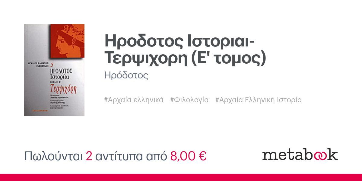 Ηροδοτος Ιστοριαι- Τερψιχορη (Ε' τομος): Ηρόδοτος | metabook.gr