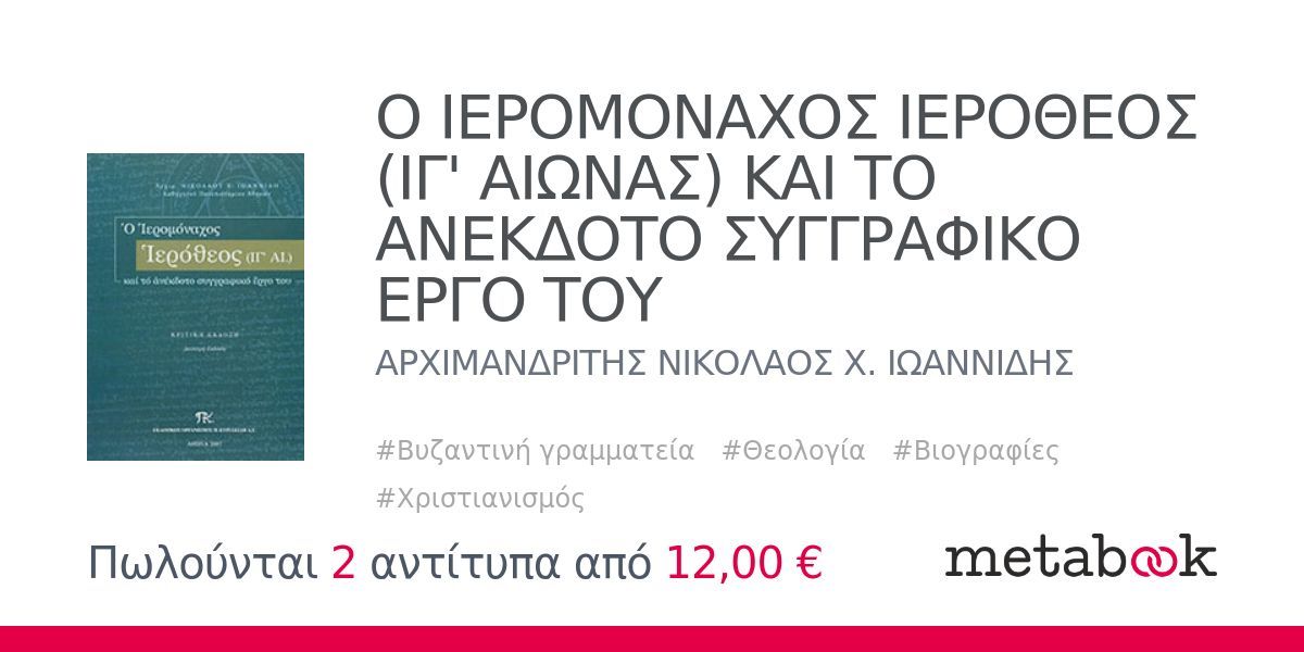 Ο ΙΕΡΟΜΟΝΑΧΟΣ ΙΕΡΟΘΕΟΣ (ΙΓ' ΑΙΩΝΑΣ) ΚΑΙ ΤΟ ΑΝΕΚΔΟΤΟ ΣΥΓΓΡΑΦΙΚΟ ΕΡΓΟ ΤΟΥ ...