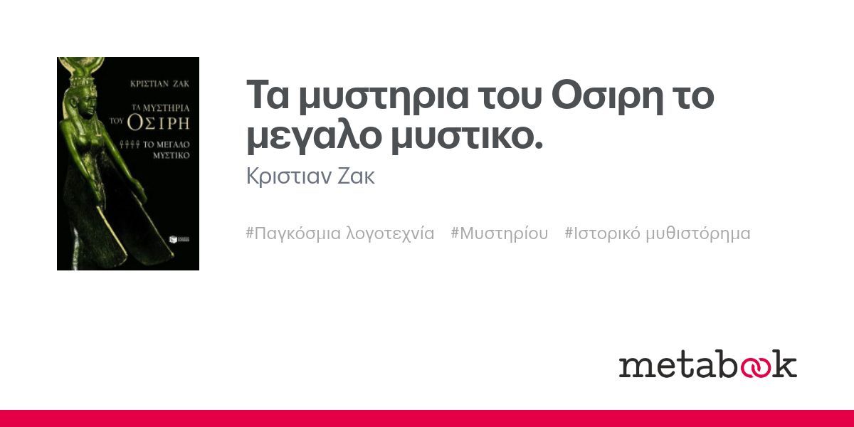 Τα μυστηρια του Οσιρη το μεγαλο μυστικο.: Κριστιαν Ζακ | metabook.gr