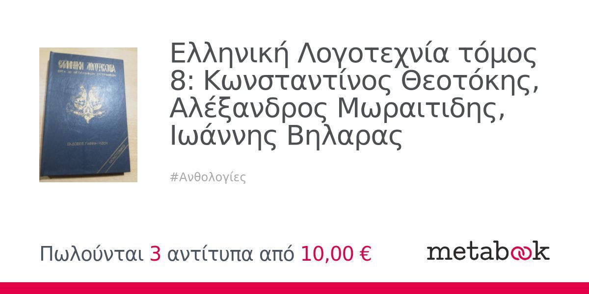 Ελληνική Λογοτεχνία τόμος 8: Κωνσταντίνος Θεοτόκης, Αλέξανδρος ...