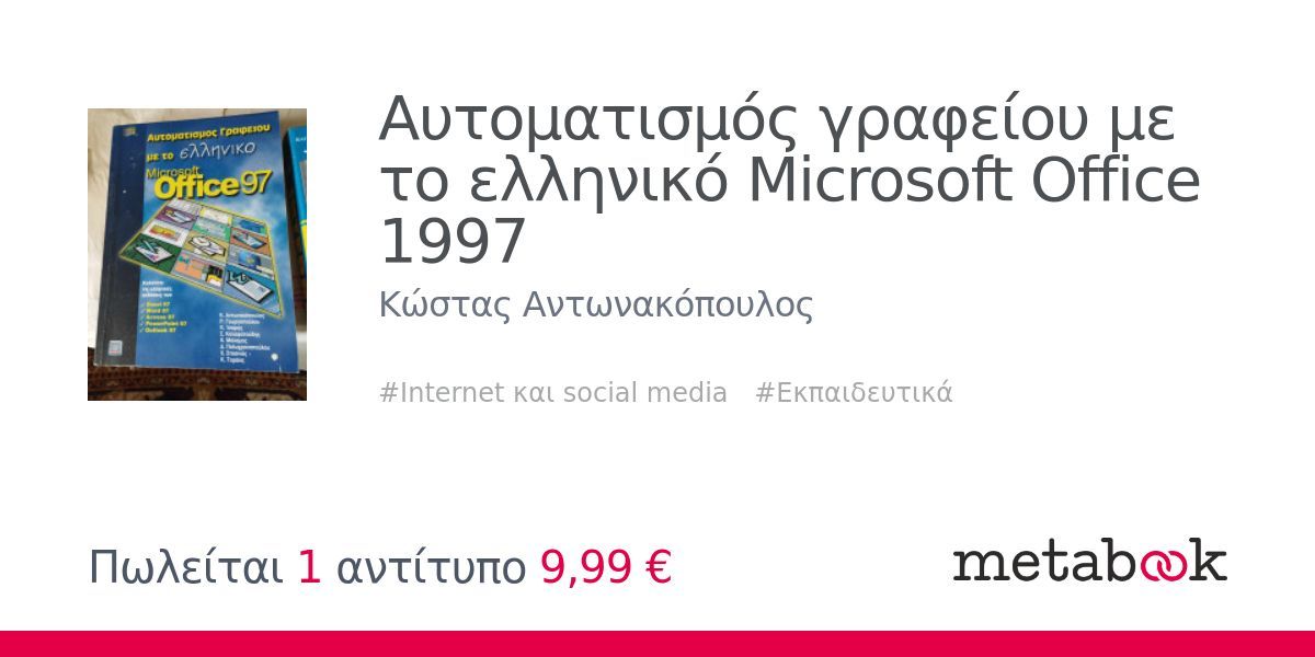 Αυτοματισμός γραφείου με το ελληνικό Microsoft Office 1997: Κώστας ...