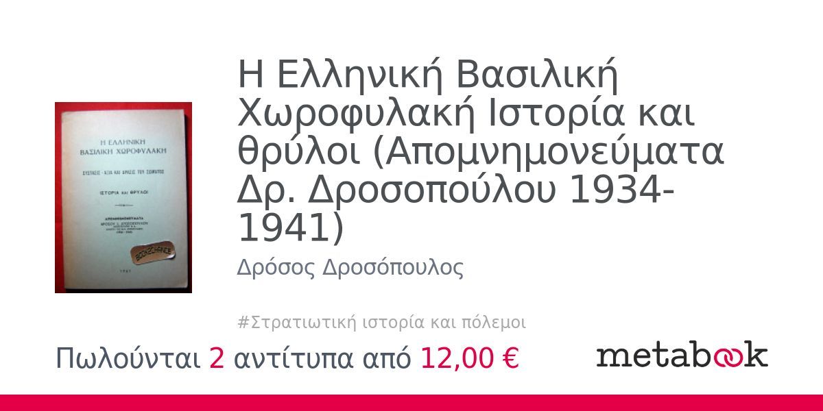 Η Ελληνική Βασιλική Χωροφυλακή Ιστορία και θρύλοι (Απομνημονεύματα Δρ ...