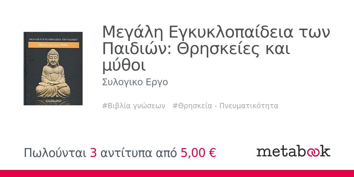 Μεγάλη Εγκυκλοπαίδεια των Παιδιών: Θρησκείες και μύθοι: Συλογικο Εργο ...