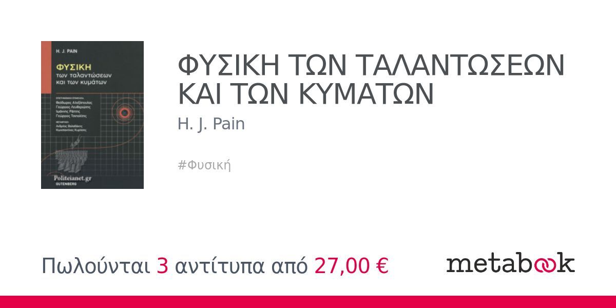 ΦΥΣΙΚΗ ΤΩΝ ΤΑΛΑΝΤΩΣΕΩΝ ΚΑΙ ΤΩΝ ΚΥΜΑΤΩΝ: H. J. Pain | metabook.gr