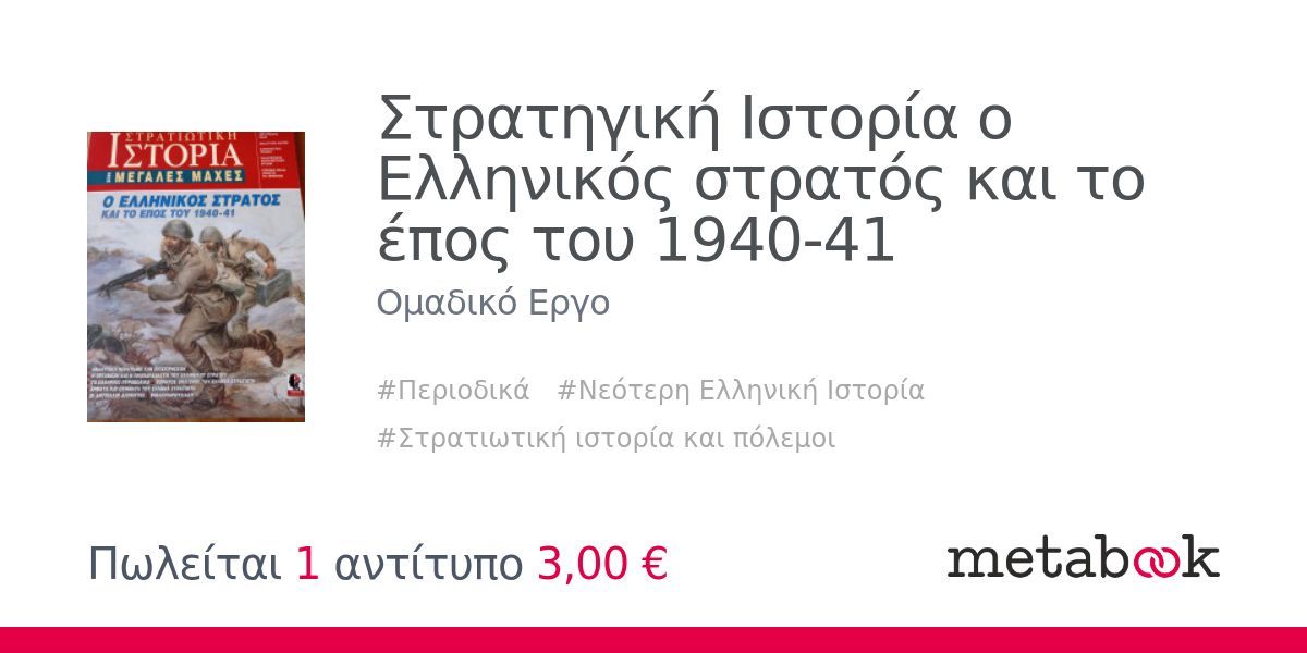 Στρατηγική Ιστορία ο Ελληνικός στρατός και το έπος του 1940-41: Ομαδικό ...