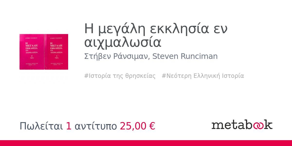 Η μεγάλη εκκλησία εν αιχμαλωσία: Στήβεν Ράνσιμαν, Steven Runciman ...