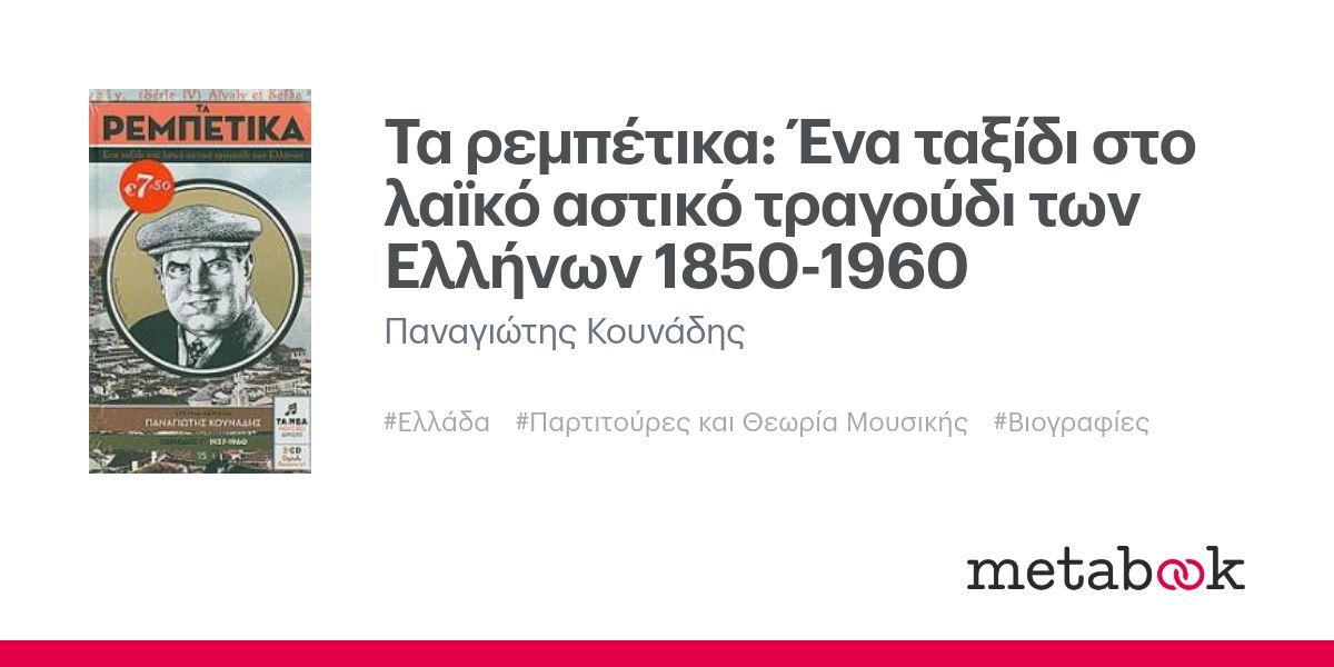 Τα ρεμπέτικα: Ένα ταξίδι στο λαϊκό αστικό τραγούδι των Ελλήνων 1850 ...