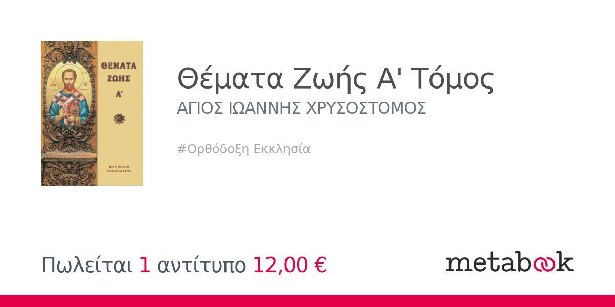 Θέματα Ζωής Α' Τόμος: ΑΓΙΟΣ ΙΩΑΝΝΗΣ ΧΡΥΣΟΣΤΟΜΟΣ | metabook.gr