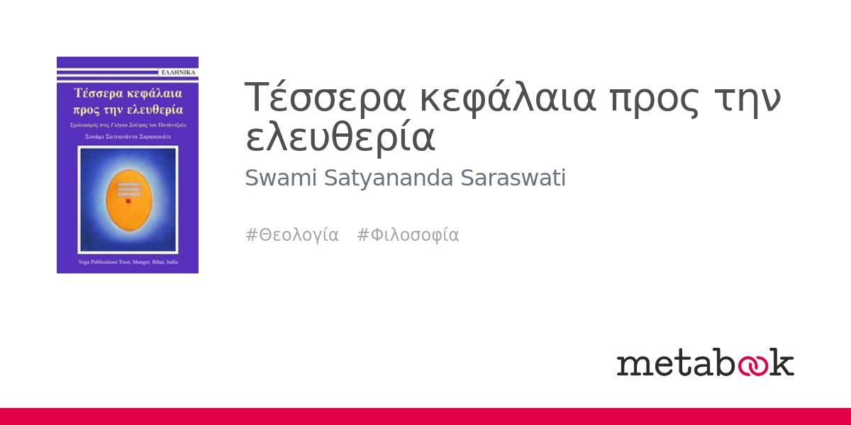 Τέσσερα κεφάλαια προς την ελευθερία: Swami Satyananda Saraswati ...