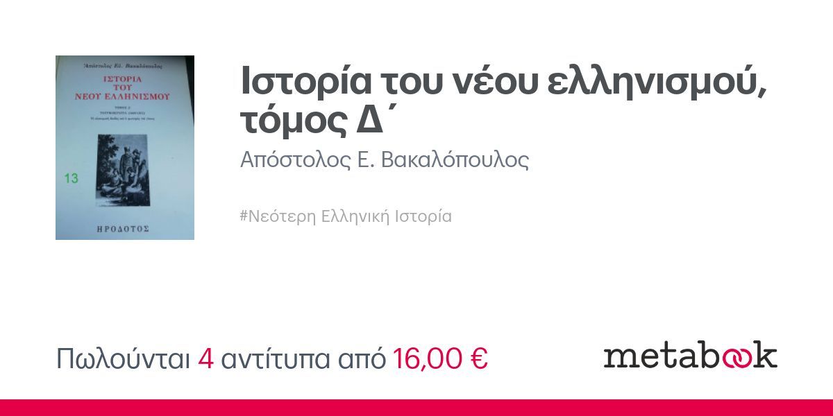 Ιστορία του νέου ελληνισμού, τόμος Δ΄: Απόστολος Ε. Βακαλόπουλος ...
