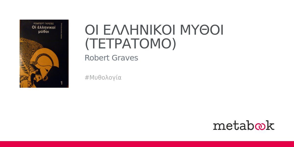 ΟΙ ΕΛΛΗΝΙΚΟΙ ΜΥΘΟΙ (ΤΕΤΡΑΤΟΜΟ): Robert Graves | metabook.gr