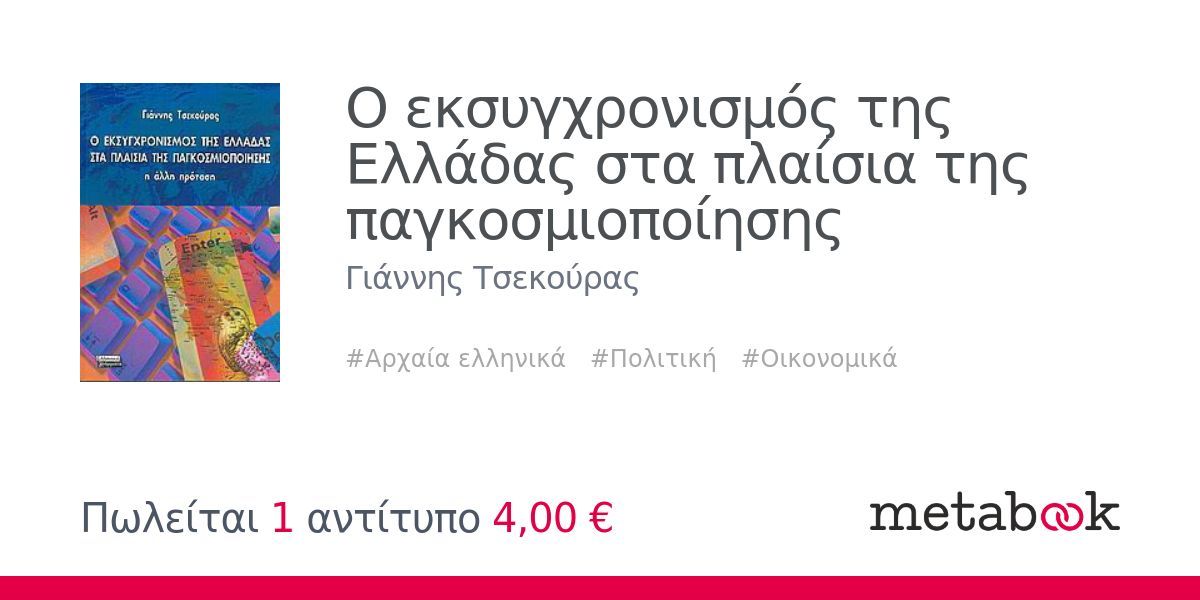 Ο εκσυγχρονισμός της Ελλάδας στα πλαίσια της παγκοσμιοποίησης: Γιάννης ...