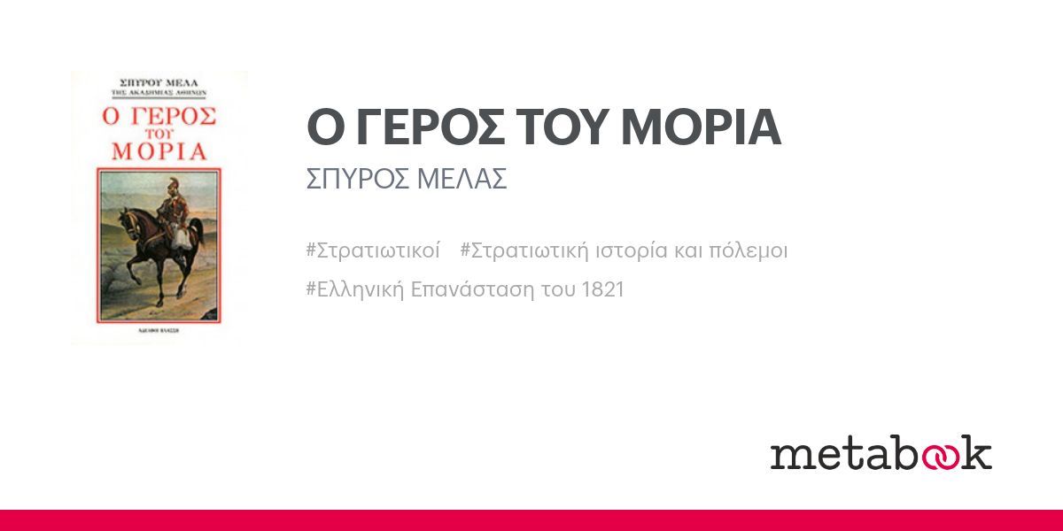 Ο ΓΕΡΟΣ ΤΟΥ ΜΟΡΙΑ: ΣΠΥΡΟΣ ΜΕΛΑΣ | metabook.gr