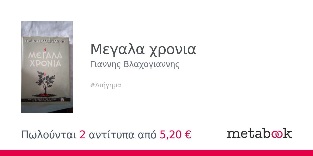 Μεγαλα χρονια: Γιαννης Βλαχογιαννης | metabook.gr