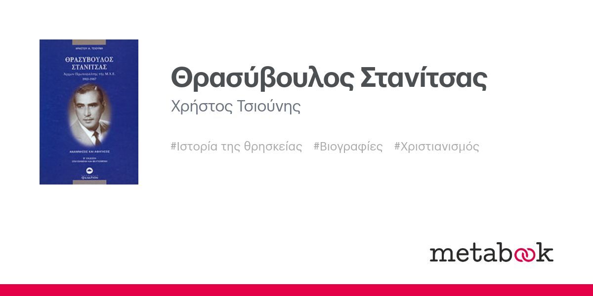 Θρασύβουλος Στανίτσας: Χρήστος Τσιούνης | metabook.gr