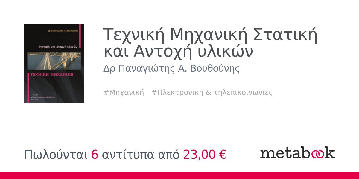 Τεχνική Μηχανική Στατική και Αντοχή υλικών: Δρ Παναγιώτης Α. Βουθούνης ...