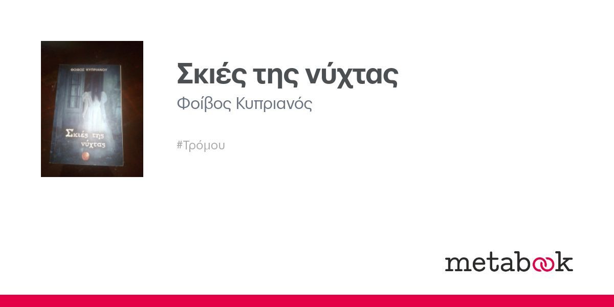 Σκιές της νύχτας: Φοίβος Κυπριανός | metabook.gr