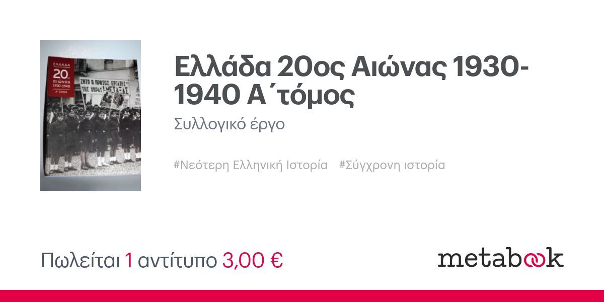 Ελλάδα 20ος Αιώνας 1930-1940 Α΄τόμος: Συλλογικό έργο | metabook.gr