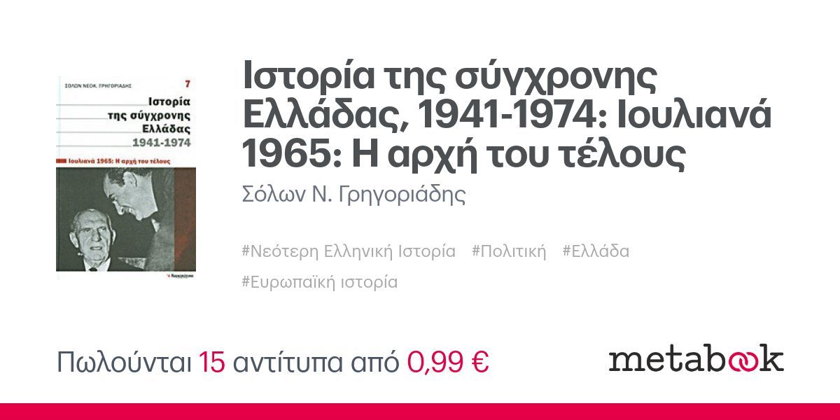 Ιστορία της σύγχρονης Ελλάδας, 1941-1974: Ιουλιανά 1965: Η αρχή του ...