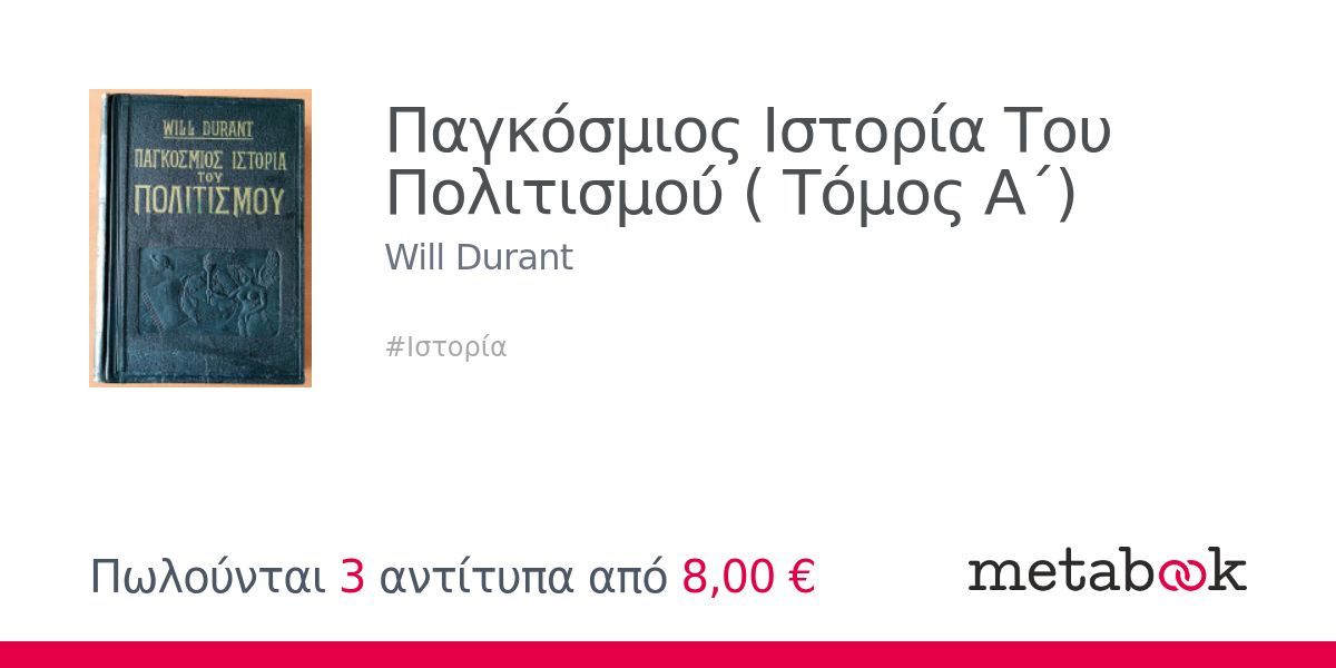 Παγκόσμιος Ιστορία Του Πολιτισμού ( Τόμος Α΄): Will Durant | metabook.gr