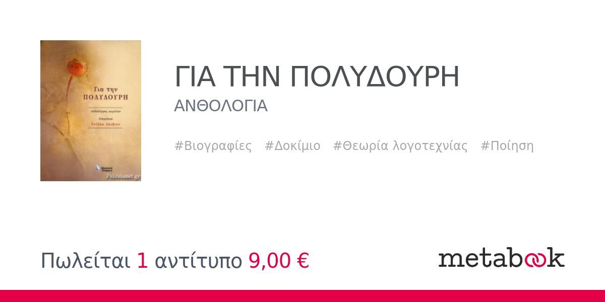 ΓΙΑ ΤΗΝ ΠΟΛΥΔΟΥΡΗ: ΑΝΘΟΛΟΓΙΑ | metabook.gr