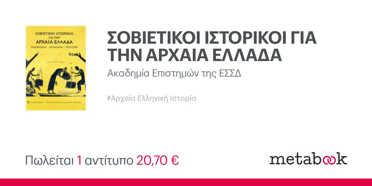 ΣΟΒΙΕΤΙΚΟΙ ΙΣΤΟΡΙΚΟΙ ΓΙΑ ΤΗΝ ΑΡΧΑΙΑ ΕΛΛΑΔΑ: Ακαδημία Επιστημών της ΕΣΣΔ ...