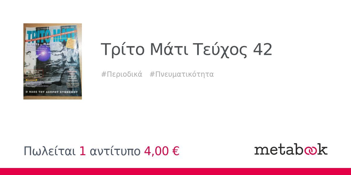 Τρίτο Μάτι Τεύχος 42 | metabook.gr
