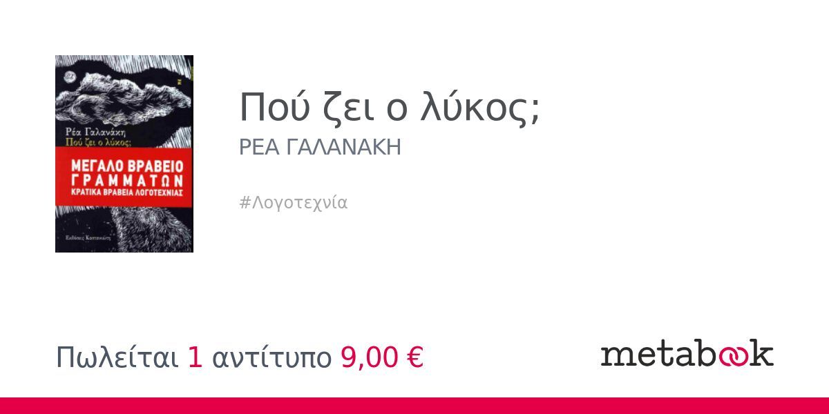 Πού ζει ο λύκος;: ΡΕΑ ΓΑΛΑΝΑΚΗ | metabook.gr