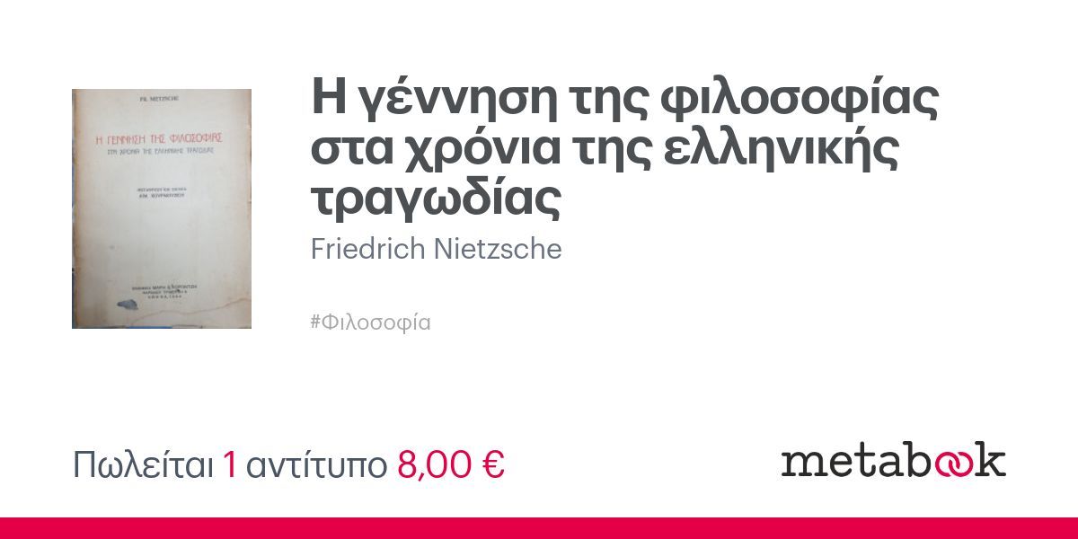 Η γέννηση της φιλοσοφίας στα χρόνια της ελληνικής τραγωδίας: Friedrich ...